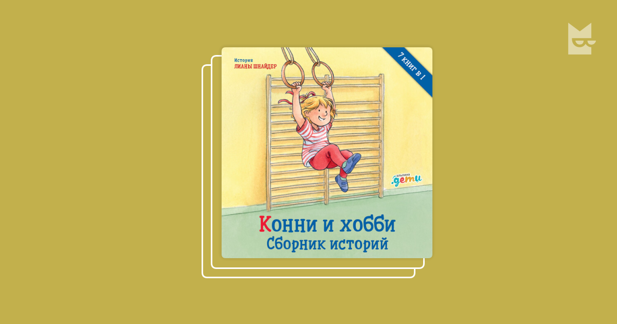 Серия «Лучший друг — Конни», Лиана Шнайдер