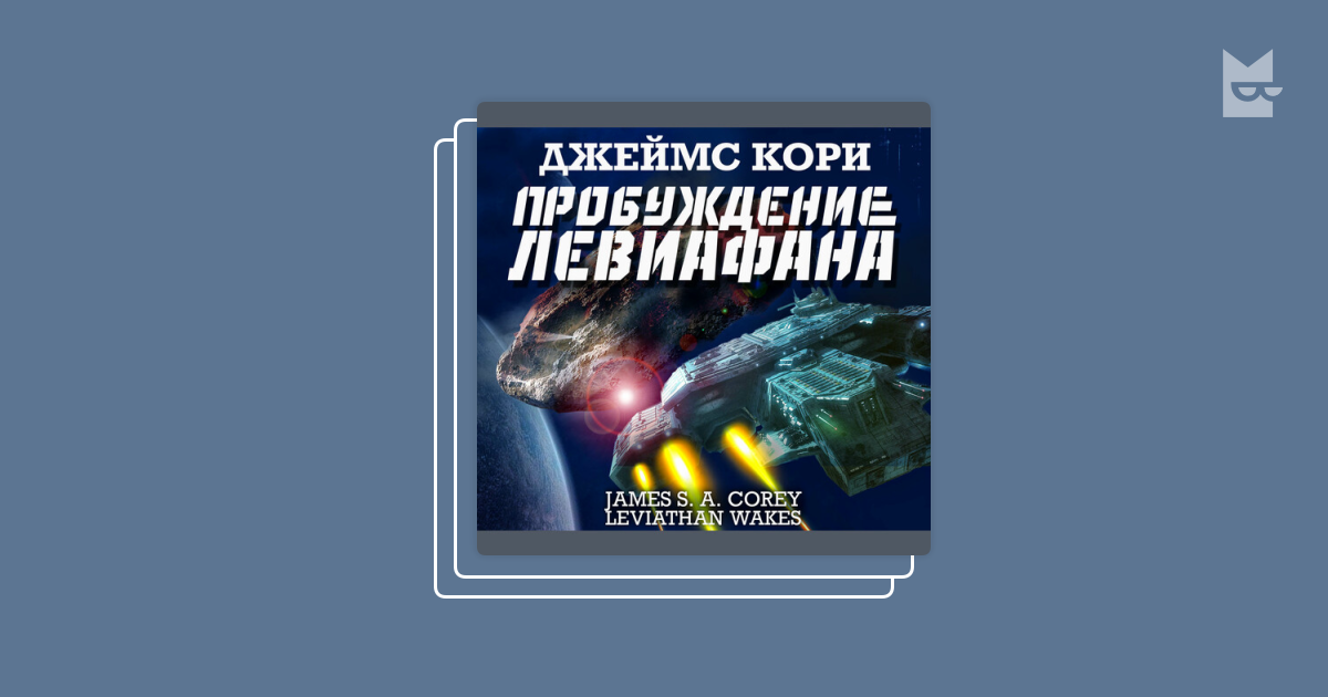 Серия «Пространство», Джеймс Кори