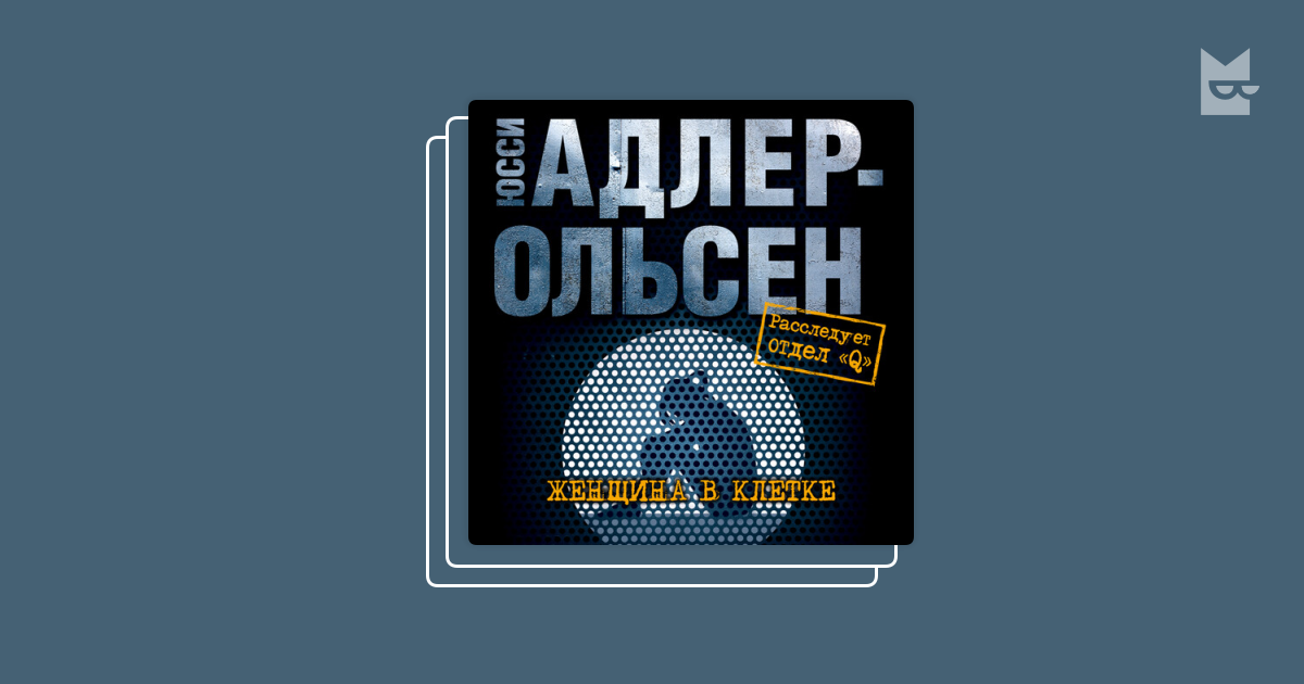Серия «Отдел Q», Юсси Адлер-Ольсен