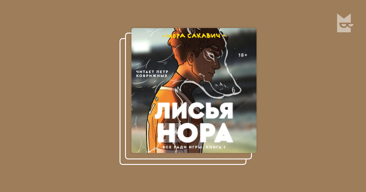 Серия «Все ради игры», Нора Сакавич