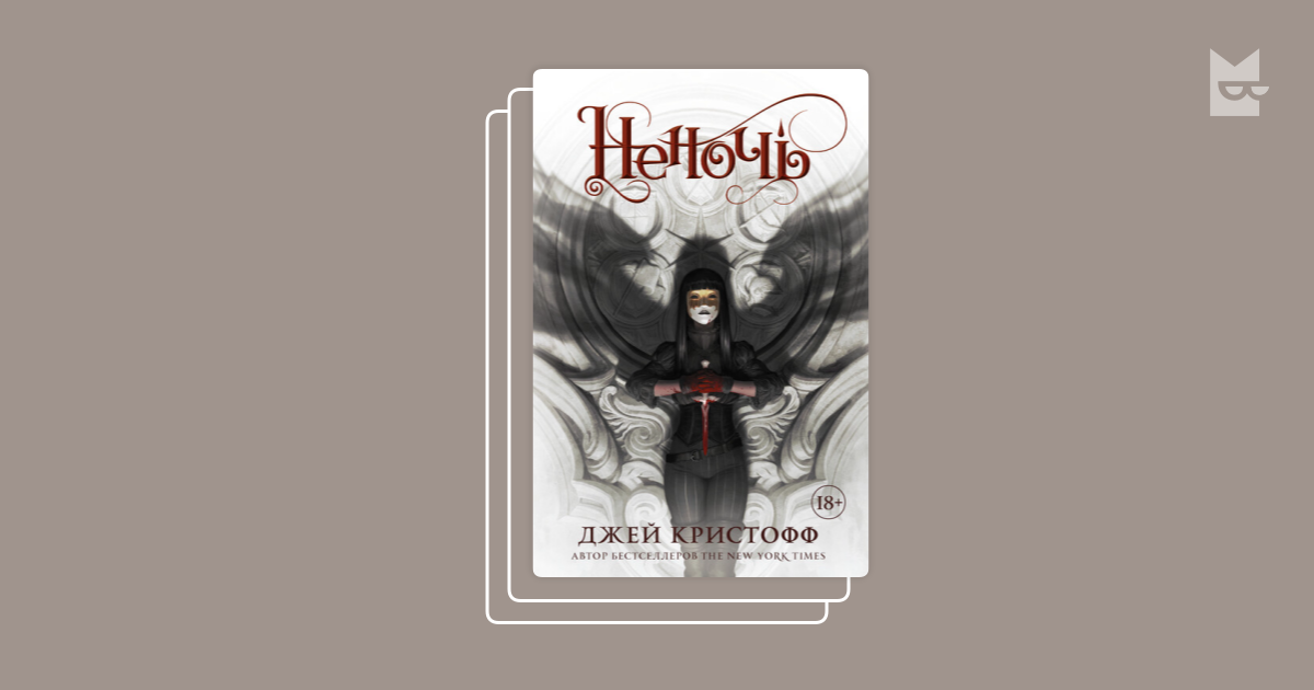 Серия «Хроники Неночи», Джей Кристофф