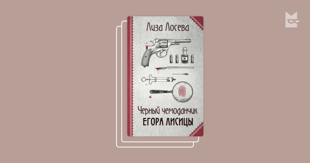 Серия «Егор Лисица», Лиза Лосева
