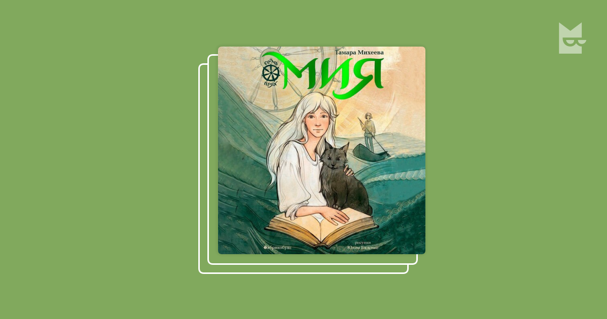 Книги в серии «Семь прях», Тамара Михеева — Букмейт