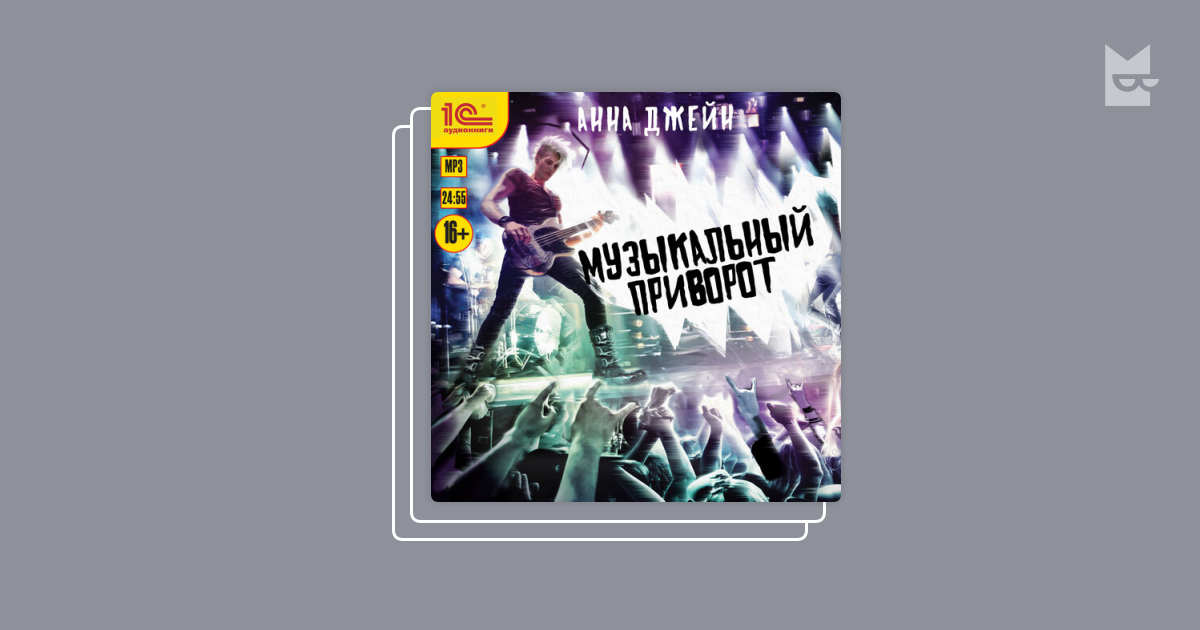 Серия «Музыкальный приворот», Анна Джейн