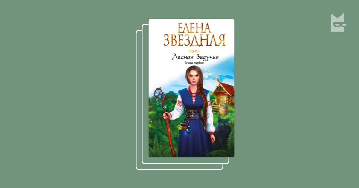 "Лесная Ведунья" by Елена Звёздная