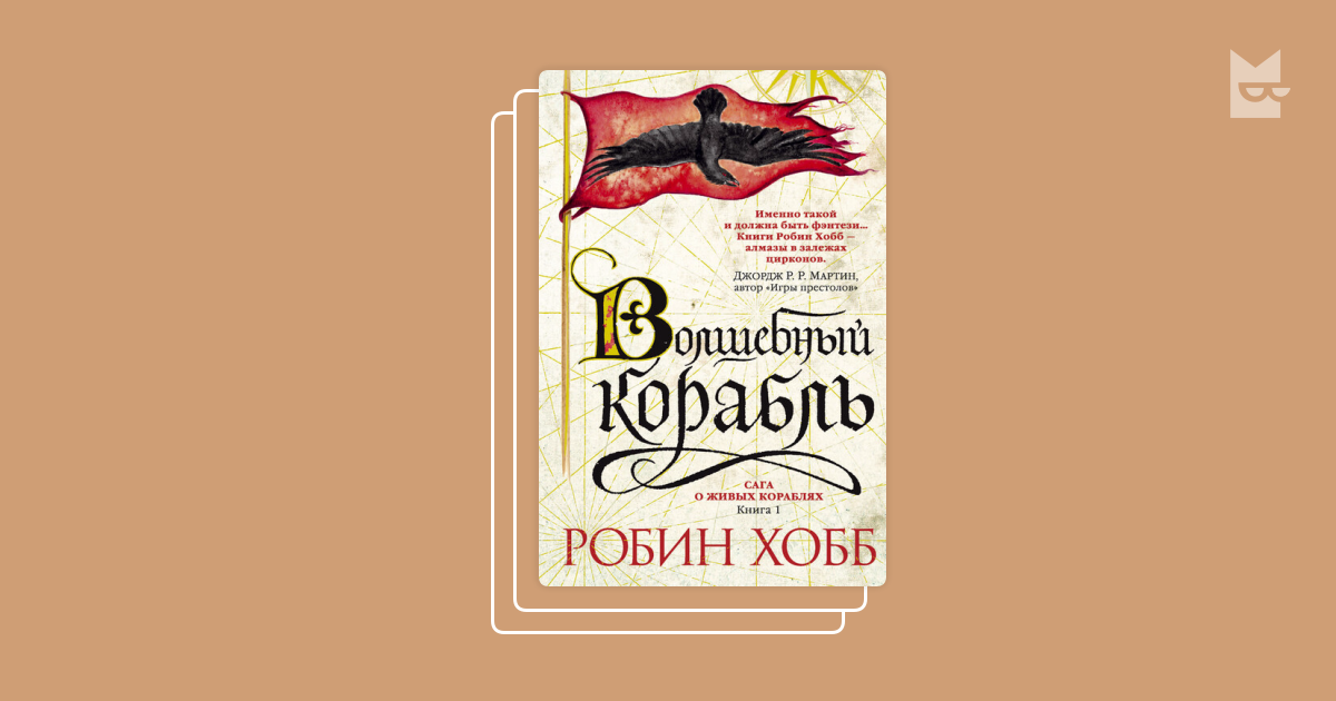 Серия «Сага о живых кораблях», Робин Хобб