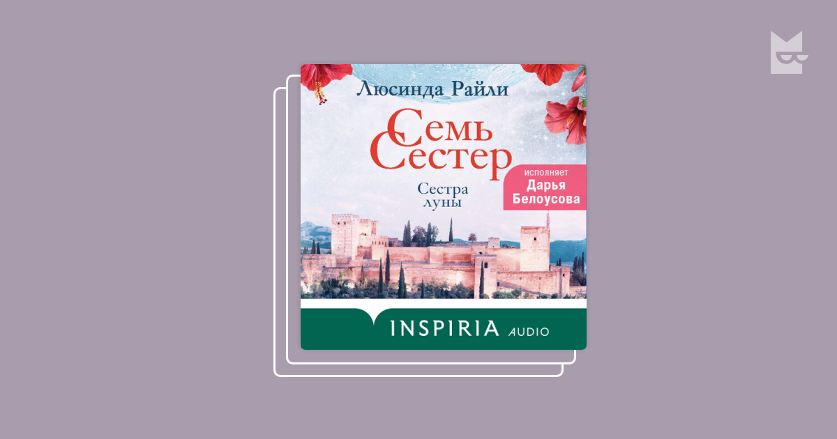 Серия «Семь сестер », Люсинда Райли