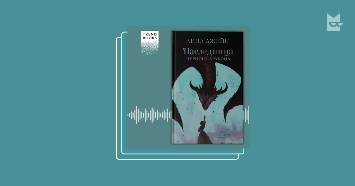 Серия «Нежеланная невеста», Анна Джейн