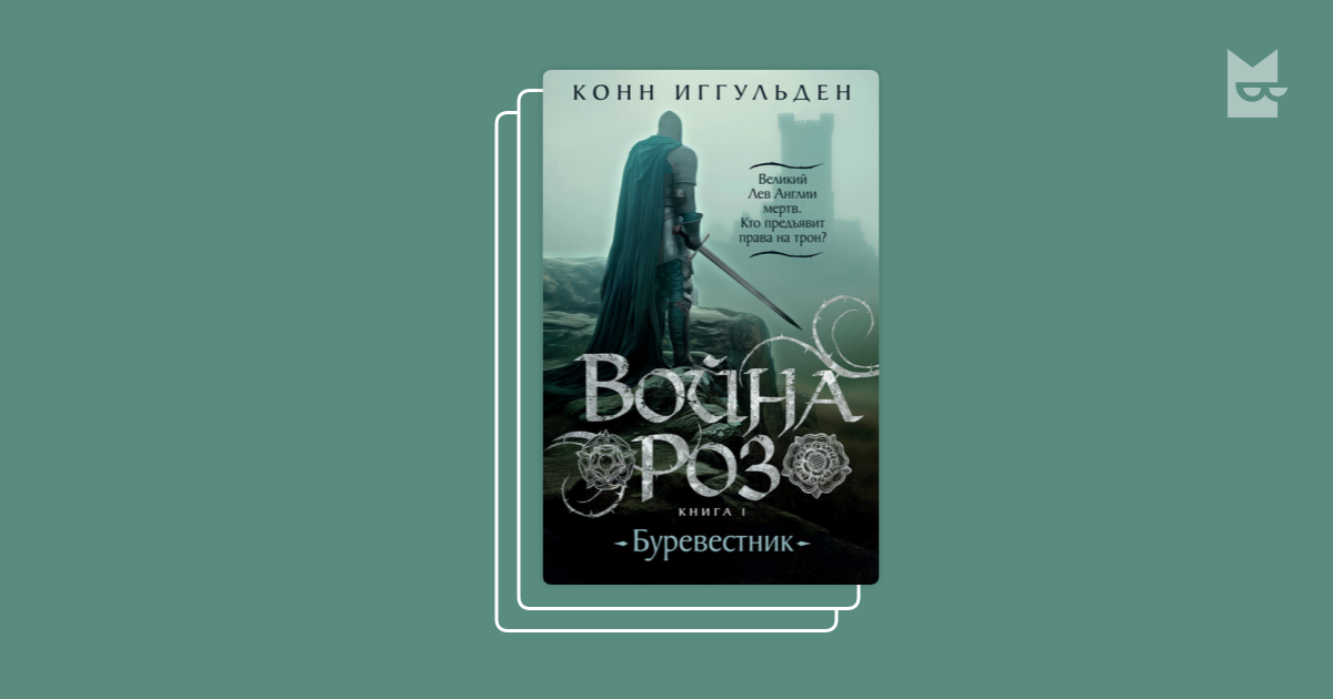 Серия «Война роз», Конн Иггульден