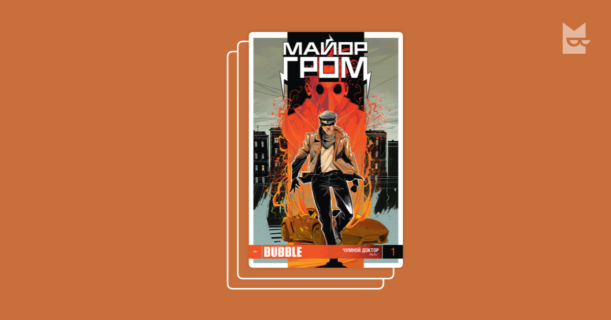 Серия «Майор Гром (webtoon)», BUBBLE