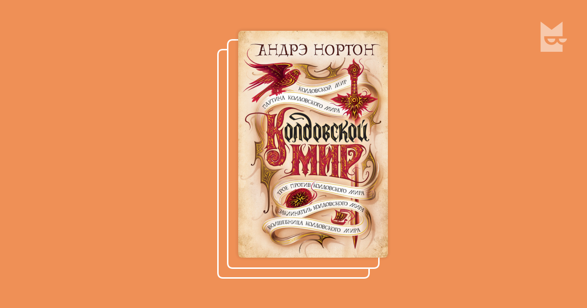 "Колдовской мир" by Андрэ Нортон