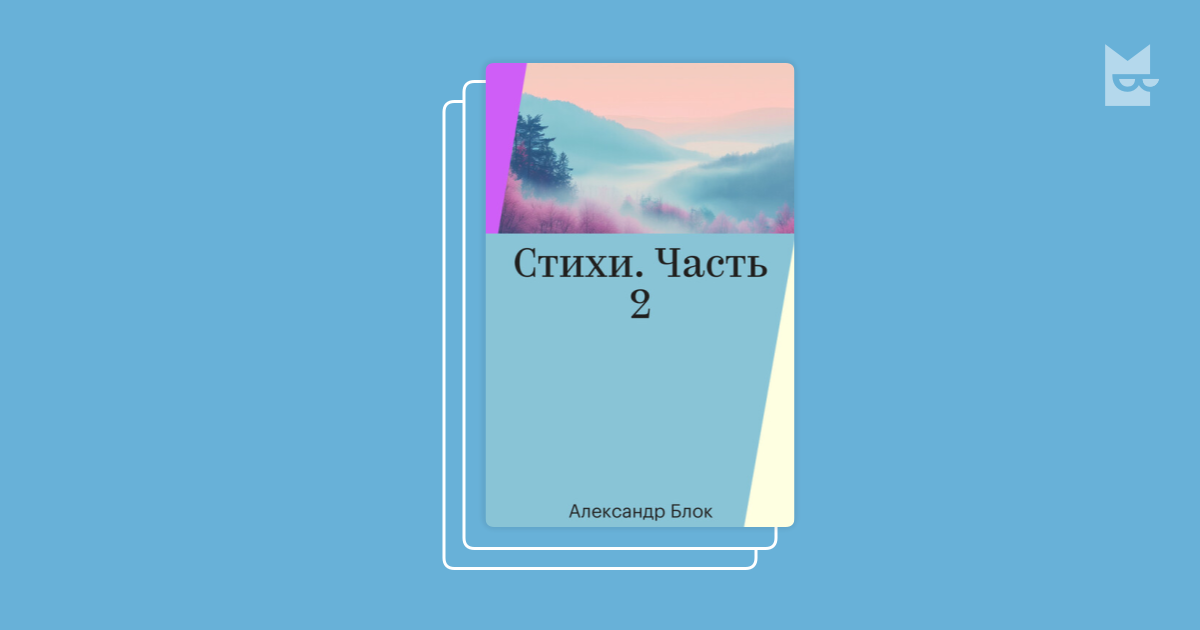 Серия «Александр Блок. Стихи», Александр Блок