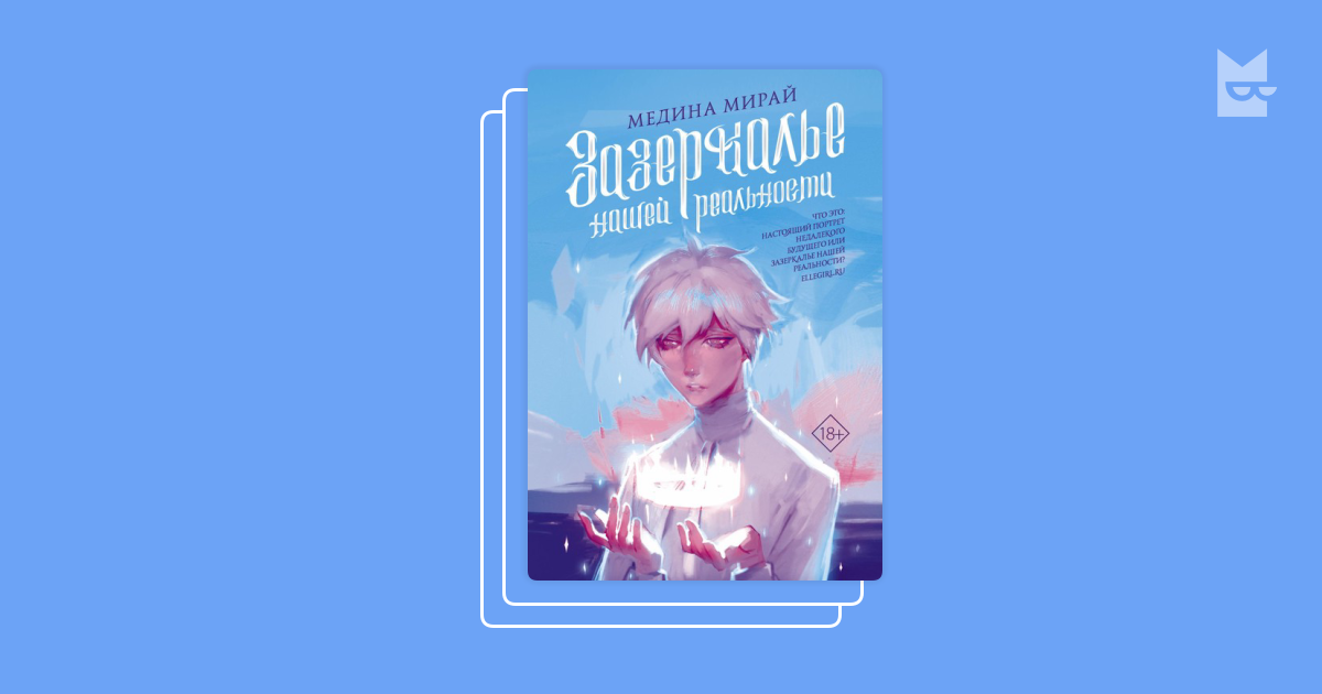 Серия «Зазеркалье Нашей Реальности», Медина Мирай