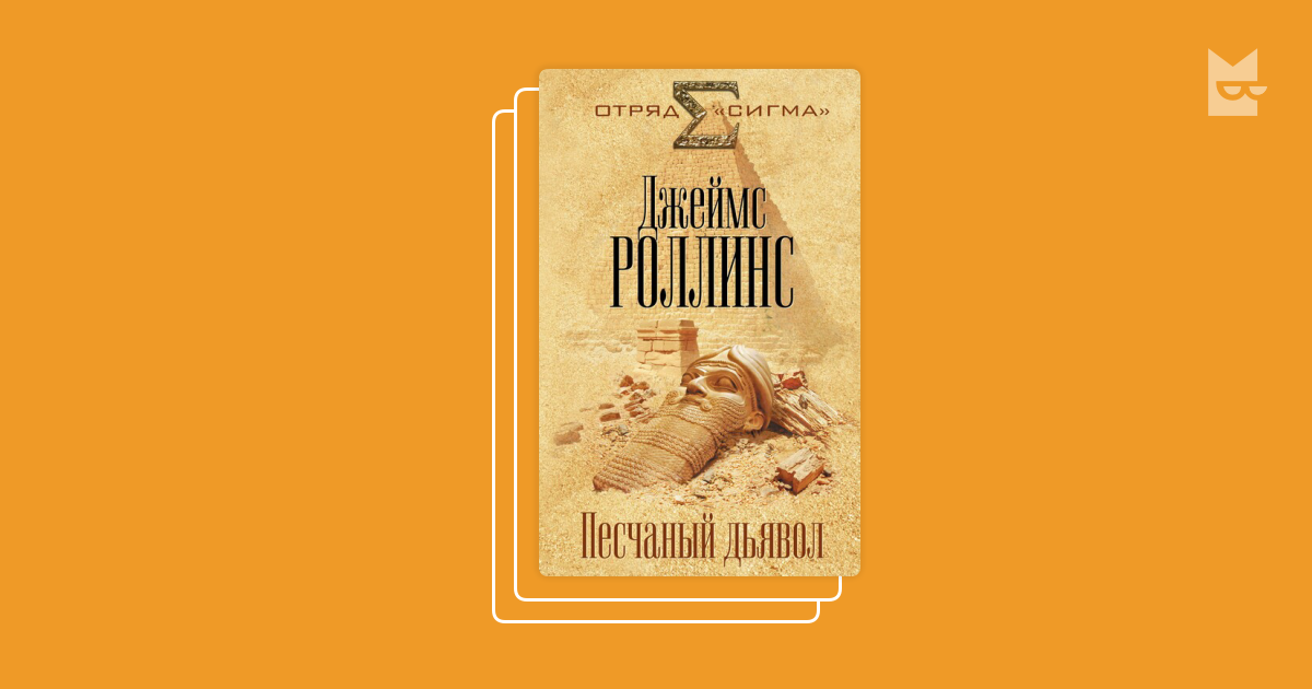 Серия «Отряд "Сигма"», Джеймс Роллинс