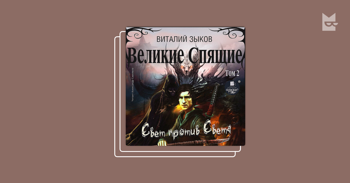 Серия «Великие Спящие», Виталий Зыков