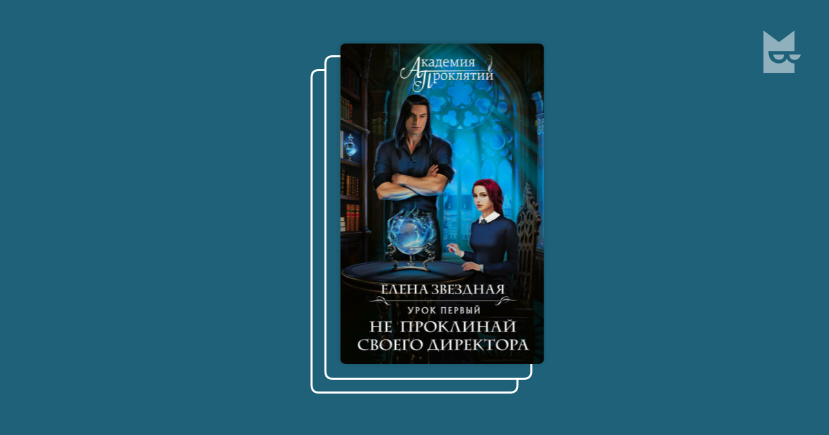 Books in the series "Академия проклятий" by Елена Звёздная — Яндекс Книги