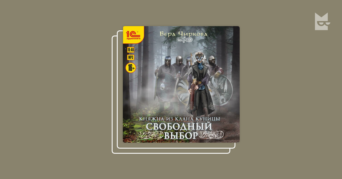 Серия «Княжна из клана Куницы», Вера Чиркова, Вера Чикова