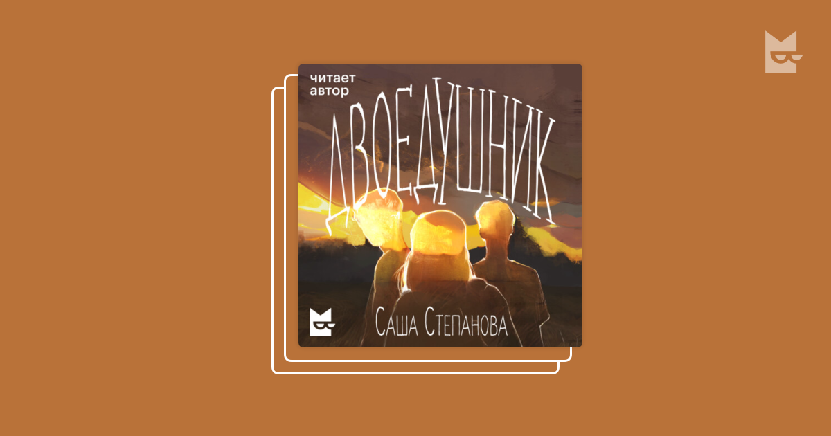 Серия «Двоедушники», Саша Степанова