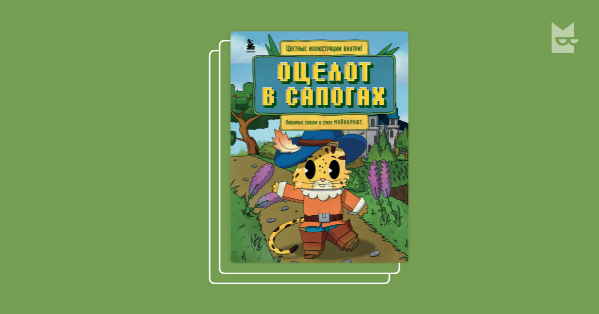 Серия «Любимые сказки в стиле Майнкрафт», Алекс Гит