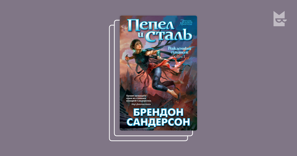 Серия «Рожденный туманом», Брендон Сандерсон