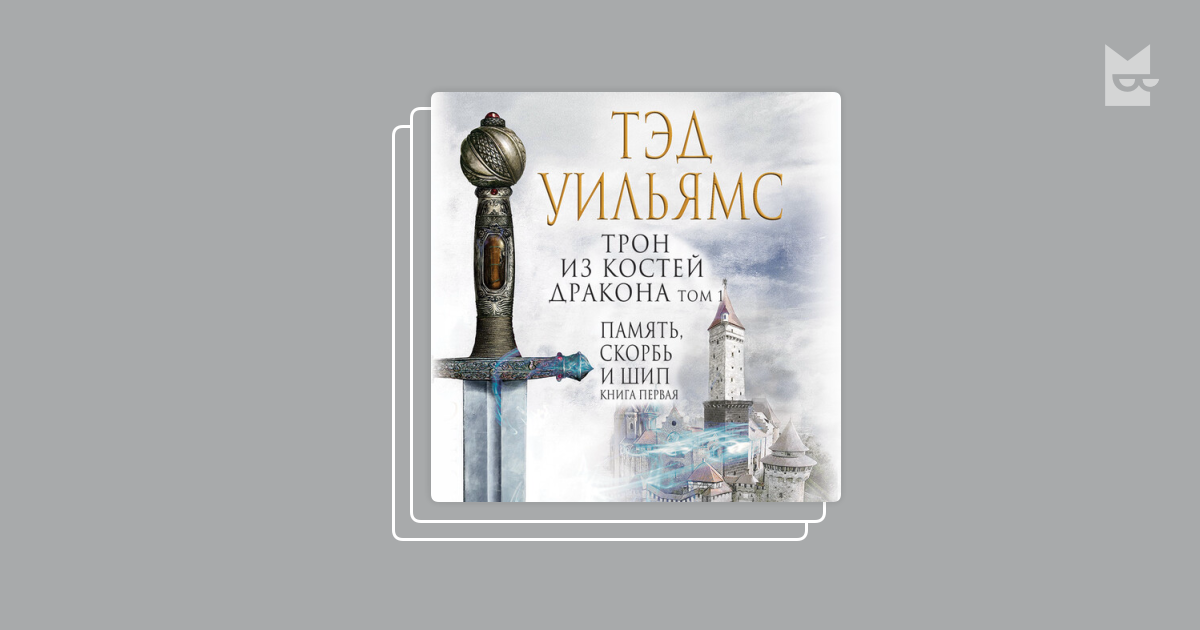 "Память, Скорбь и Шип" by Тэд Уильямс