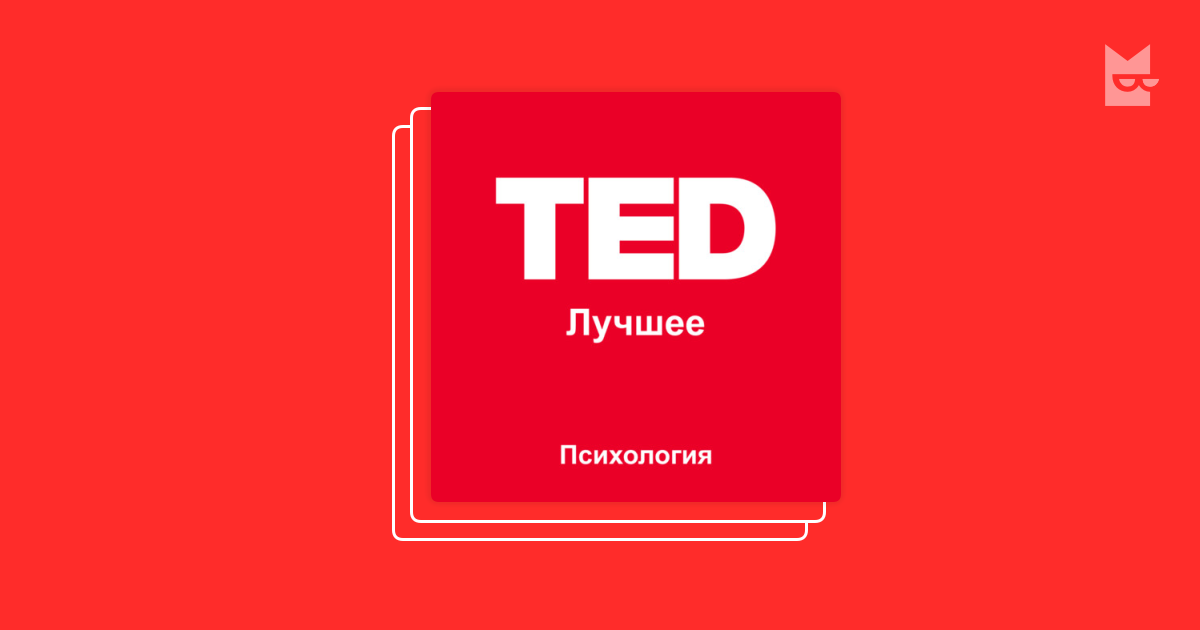 Серия «TED: Психология», Долли Чуг, Амелия Нагоски, Адам Грант, Дилан ...