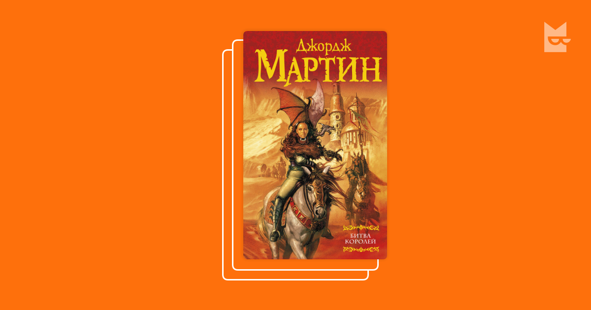 Книги в серии «Песнь Льда и Пламени», Джордж Мартин — Яндекс Книги