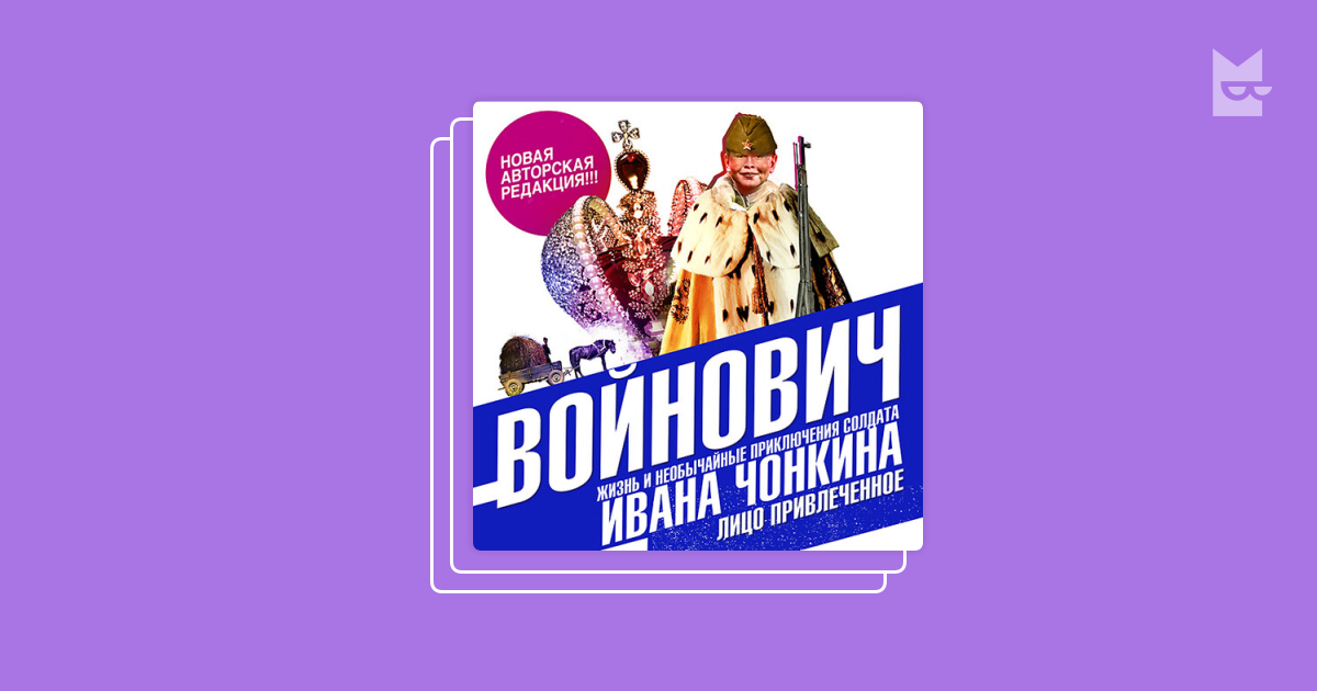 Серия «Жизнь и необычайные приключения солдата Ивана Чонкина», Владимир ...