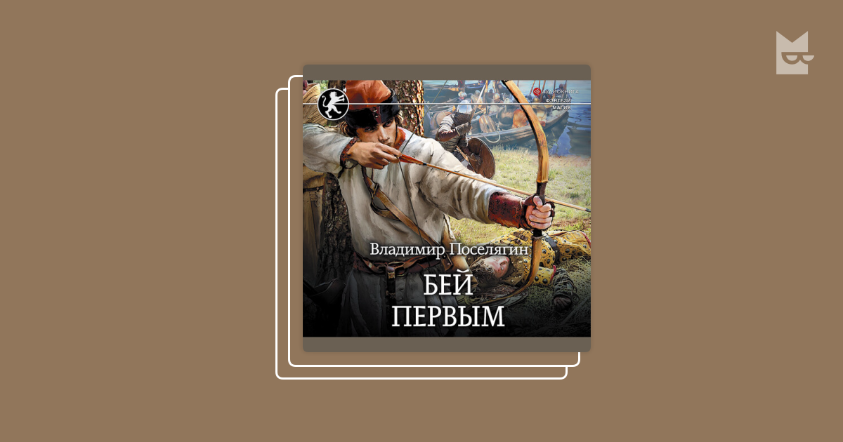 Серия «Русич», Владимир Поселягин