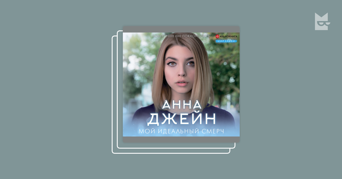 Серия «Мой идеальный смерч», Анна Джейн