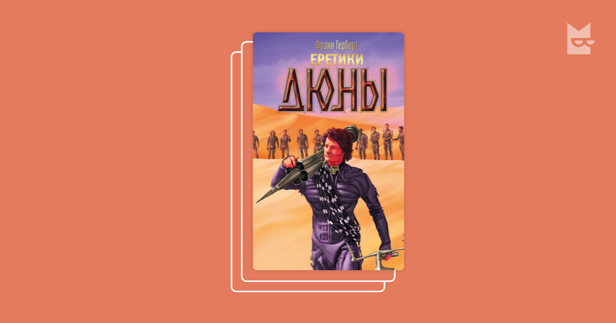 Books In The Series Хроники Дюны By Фрэнк Герберт — Яндекс Книги