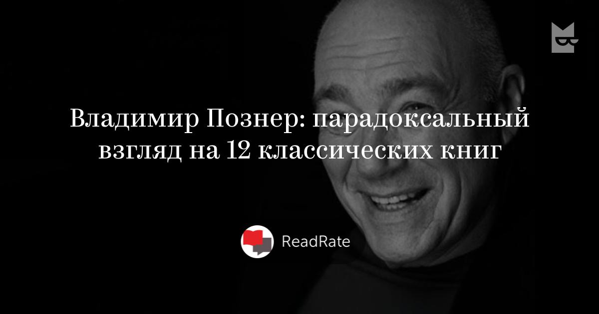 Книги «Владимир Познер: парадоксальный взгляд на 12 классических книг ...