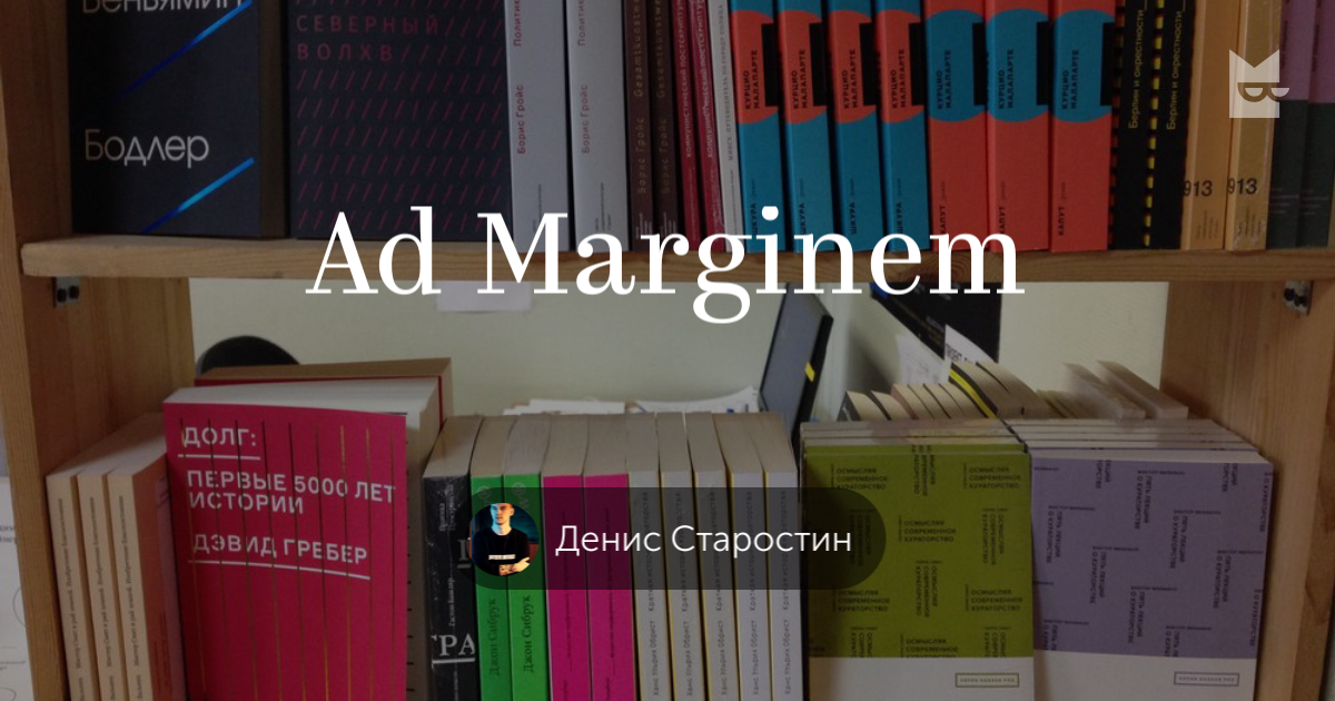 Книги «Ad Marginem», Денис Старостин — Что почитать — полка Яндекс Книги