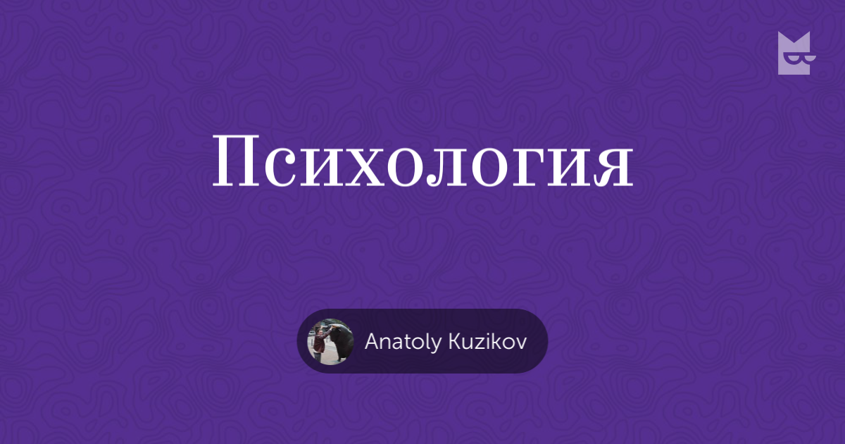 Книги «Психология», Anatoly Kuzikov — Что почитать — полка Букмейт