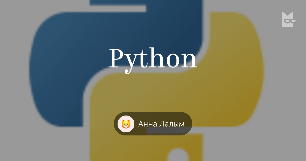 Книги «Python», Анна Лалым — Что почитать — полка Яндекс Книги