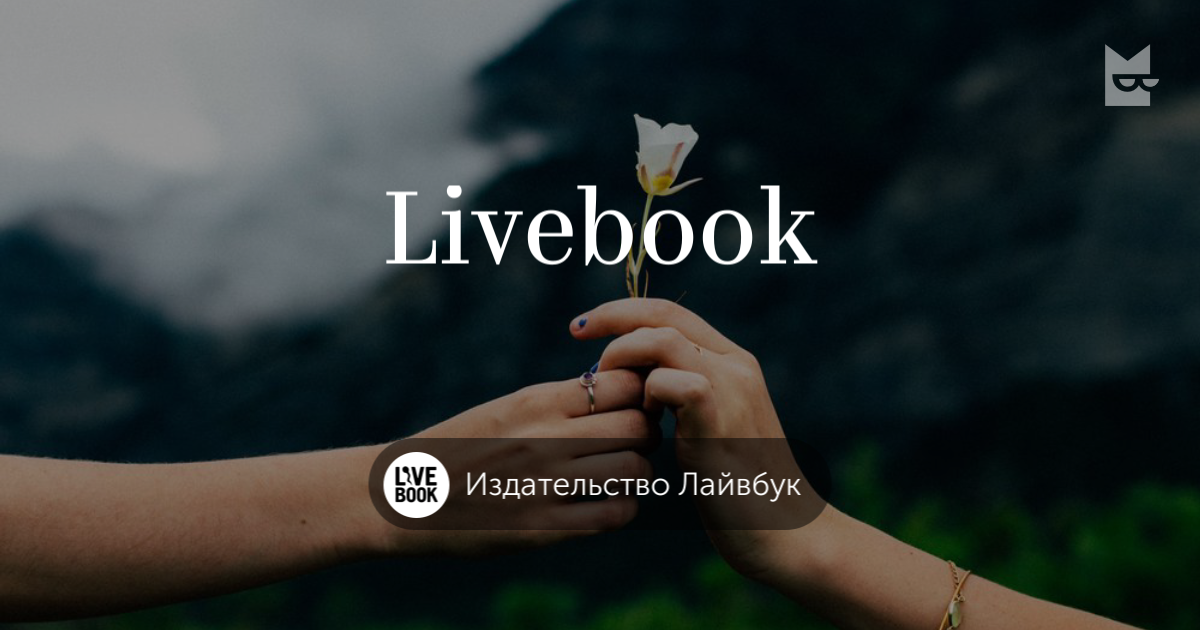 Посты на полке «Livebook» — Букмейт