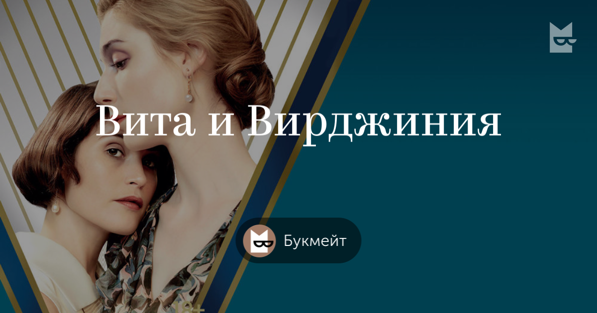 Книги «Вита и Вирджиния», Букмейт — Что почитать — полка Букмейт