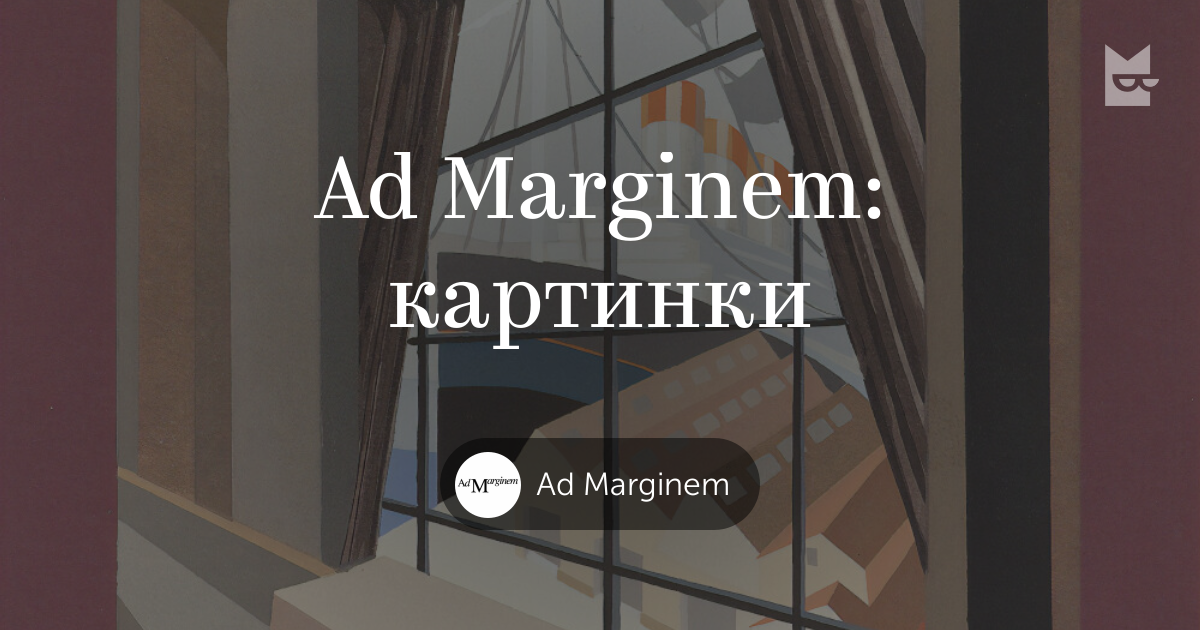 Книги «Ad Marginem: картинки», Ad Marginem — Что почитать — полка Яндекс Книги