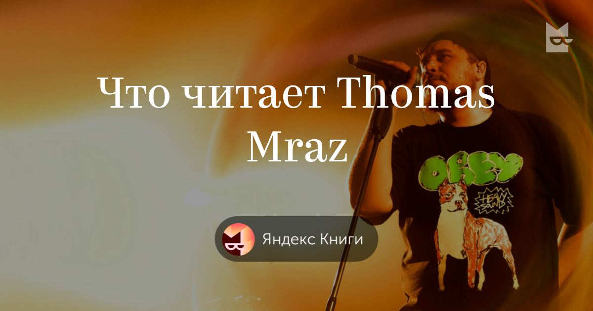Книги «Что читает Thomas Mraz», Яндекс Книги — Что почитать — полка Яндекс Книги