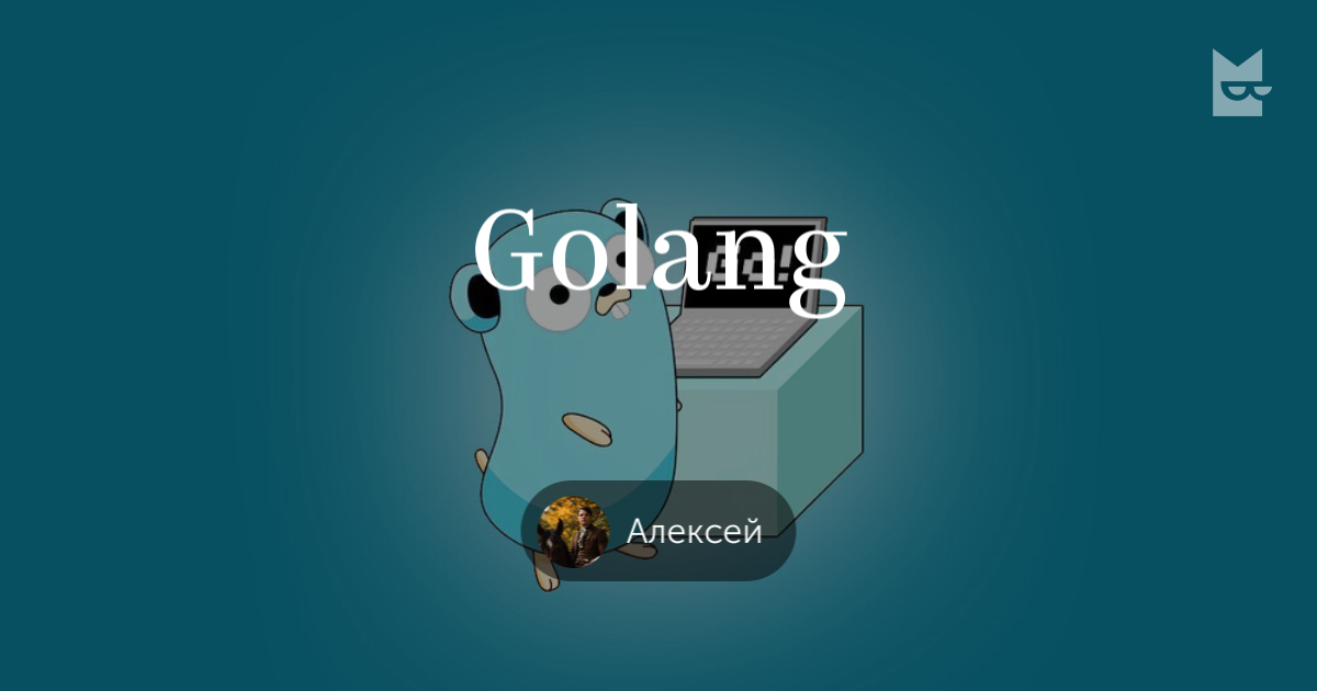 Книги «Golang », Алексей Дьяконов — Что почитать — полка Яндекс Книги