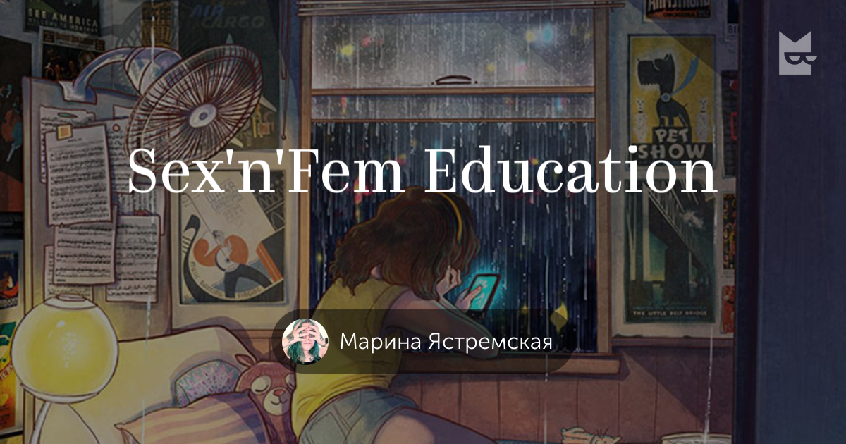Книги «sexnfem Education Марина Ястремская — Что почитать — полка
