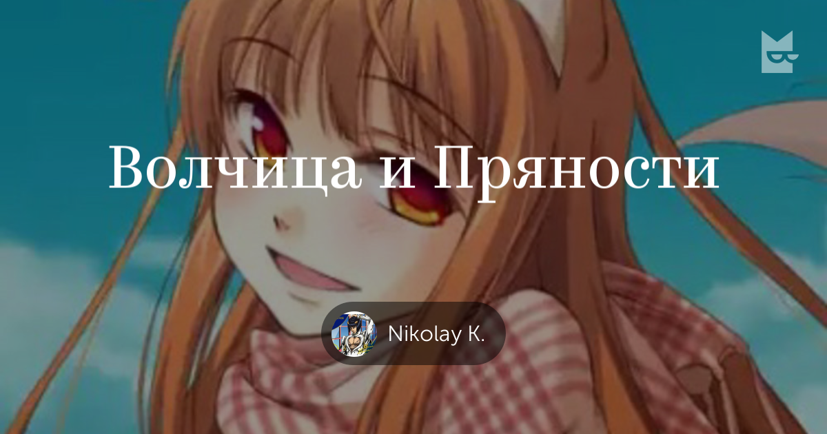 Книги «Волчица и Пряности», Nikolay K. — Что почитать — полка Яндекс Книги