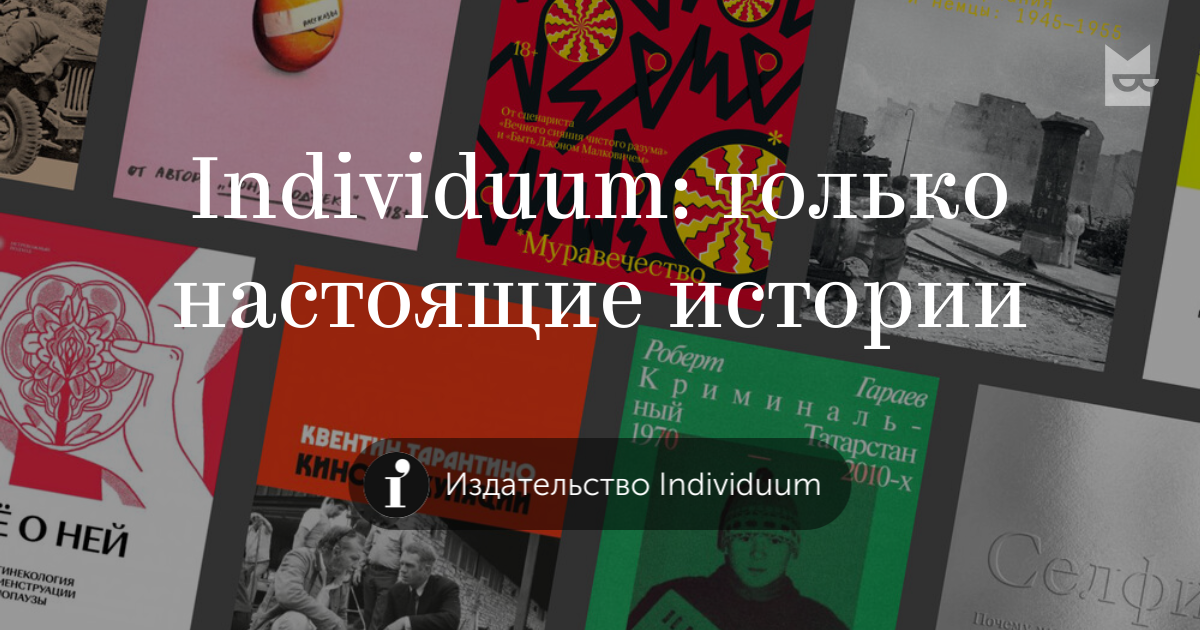 Книги «Individuum: только настоящие истории», Издательство Individuum ...