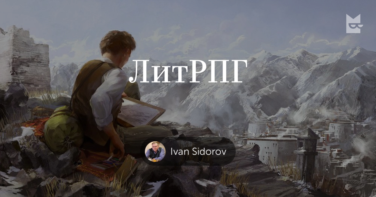 Книги «ЛитРПГ», Ivan Sidorov — Что почитать — полка Яндекс Книги