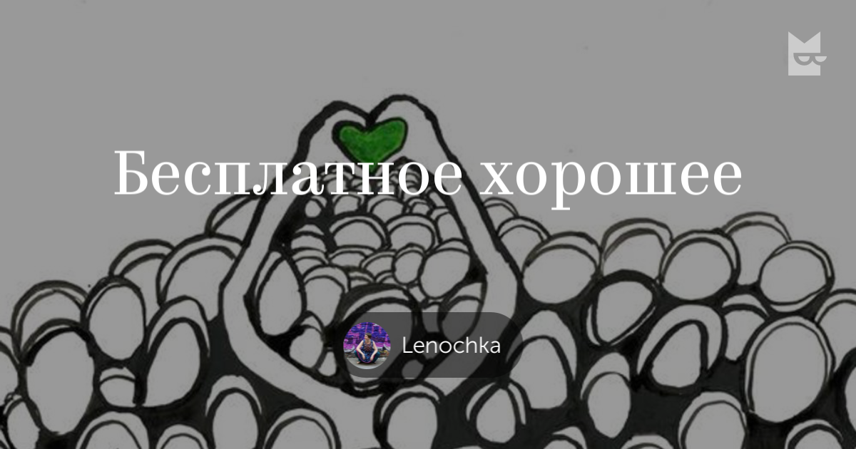 Книги «Бесплатное хорошее», Lenochka — Что почитать — полка Букмейт