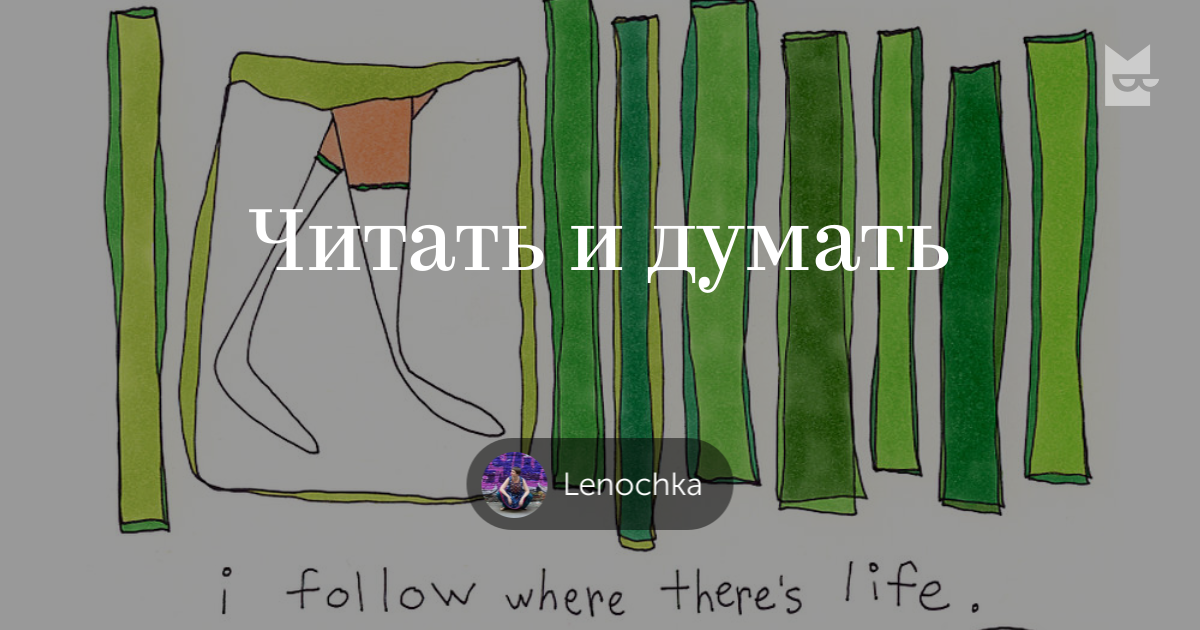 Книги «Читать и думать», Lenochka — Что почитать — полка Букмейт