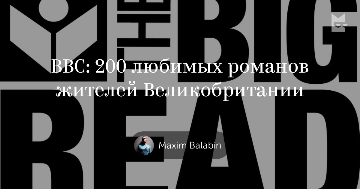 Посты на полке «BBC: 200 любимых романов жителей Великобритании ...