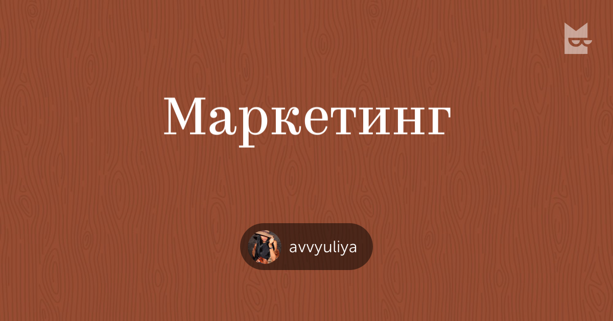 Книги «Маркетинг», avvyuliya — Что почитать — полка Яндекс Книги